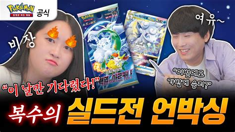 [공식] L김용녀 X 김포코l 실드전① 언박싱and덱 만들기😎 백열의 아르카나 포켓몬 카드 게임 Pokémon Card Game Youtube