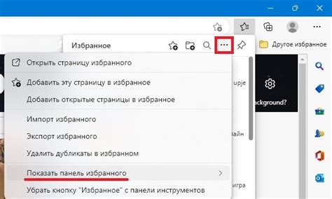 Как отобразить панель избранного в Microsoft Edge