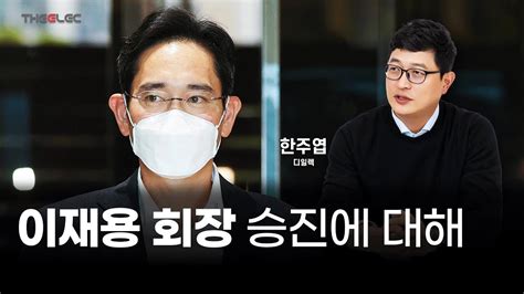 이재용 회장 승진에 대해 Youtube