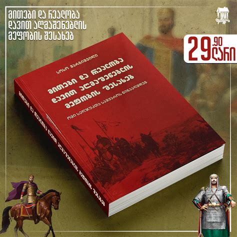 მკითხველი მითები და რეალობა დავით აღმაშენებლის მეფობის შესახებ სოსო მარგიშვილი ⚔️🇬🇪 🔗