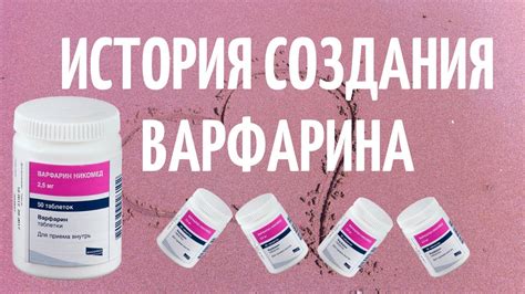 История создания варфарина Варфарин — крысиный яд Жизнь клапанщика Youtube