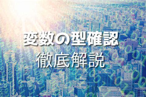 Javascriptで変数の型を確認！解説とサンプルコード10選 Japanシーモア