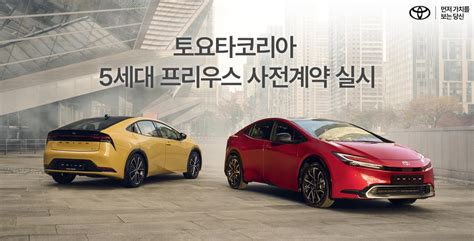 인기 좋은 하이브리드 추가도요타 프리우스 국내 사전계약 한국경제 인기 좋은 하이브리드 추가도요타 프리우스 국내 사전계약 한국경제