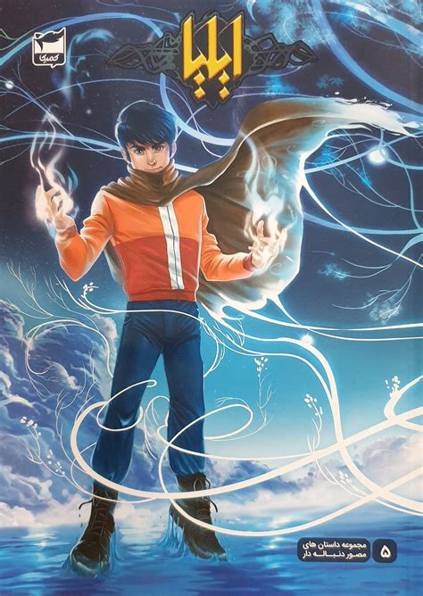 ایلیا تولد یک قهرمان 5 By امین توکلی Goodreads