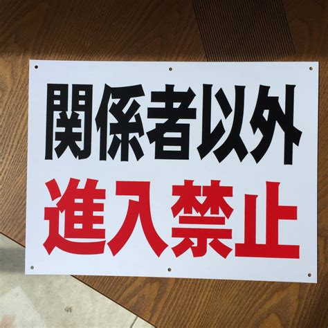 Yahoo オークション Pp板400×300mm 関係者以外 進入禁止 私有地につ