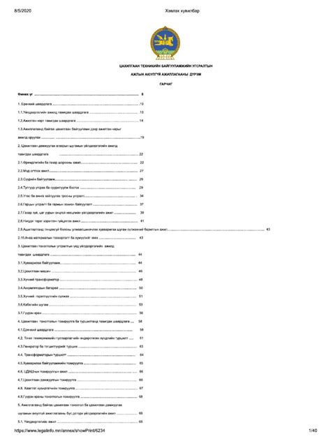 Цахилгаан байгууламжийн угсралтын дүрэм Pdf