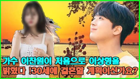 가수 이찬원이 처음으로 이상형을 밝혔다 30세에 결혼할 계획이신가요 Youtube
