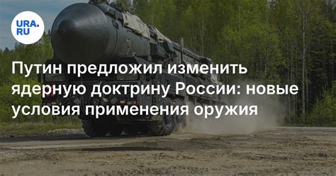 Изменение ядерной доктрины России в каких случаях РФ сможет применить ядерное оружие