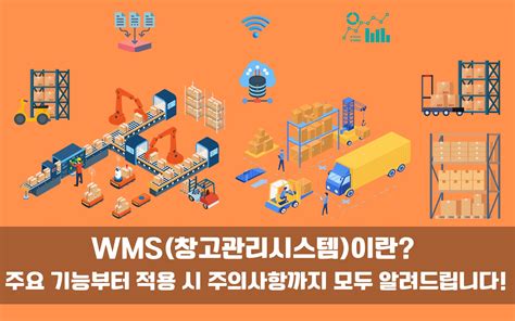 Wms창고관리시스템이란 주요 기능부터 적용 시 주의사항까지 모두 알려드립니다 I 이랜서