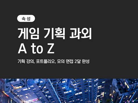 게임 기획자 과외 취업뿌시기까지 크몽