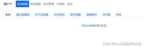 在服务器上使用docker运行srs stack，推拉直播流、多平台转播、本地录制、虚拟直播、直播转码、ai字幕、其他 csdn博客