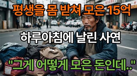 사연가족을 위해 평생을 모은 피 같은 돈 15억을 사기 맞은 사연 Youtube
