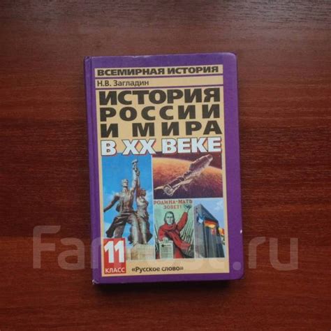 Учебник История России 11 Класс Загладин - voxregulations