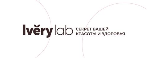 IVERYLAB | Iverylab - бренд, вдохновленный вниманием к своему здоровью ...
