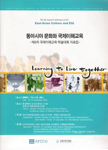 제6차 국제이해교육 학술대회 자료집 보고서 Apceiu
