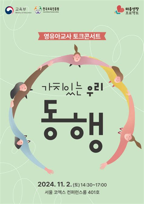 한국보육진흥원 영유아교사 위한 토크콘서트 가치있는 우리 동행 내달 2일 개최 전자신문