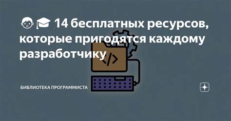 👨‍🎓 14 бесплатных ресурсов которые пригодятся каждому разработчику