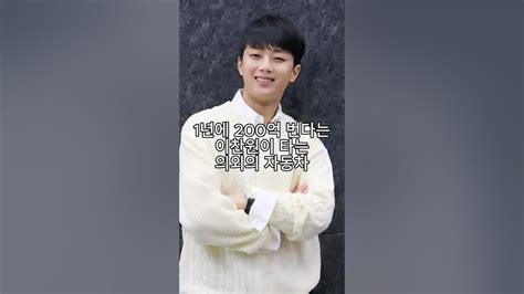 1년에 200억 번다는 이찬원이 타는 의외의 자동차 Youtube