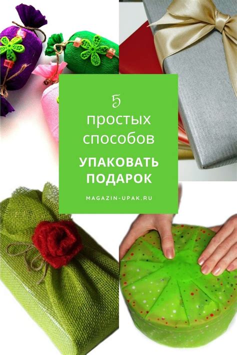 5 способов упаковать подарок Подарок Упаковка подарков Подарки