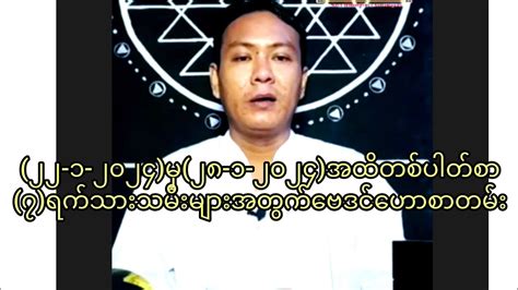 22 1 2024 မှ 28 1 2024 အထိတစ်ပါတ်စာ ၇ ရက်သားသမီးများအတွက်ဗေဒင်ဟောစာတမ