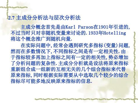 7主成分分析法与层次分析法 Word文档在线阅读与下载 免费文档