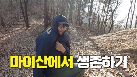 아무도 없는 마이산에서 생존하라 Youtube