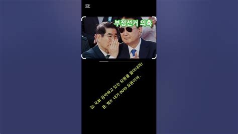 부정선거의 진실 부정선거 사실은 부정선거 요원 끌어내라 Youtube