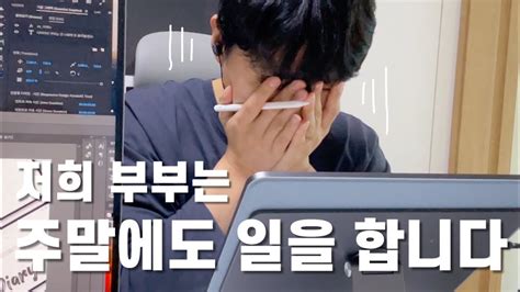 주말에 일하는 부부일상 🥲 그래도 행복해 ️ 직장인 남편 인스타툰 프리랜서 아내 일상 Youtube
