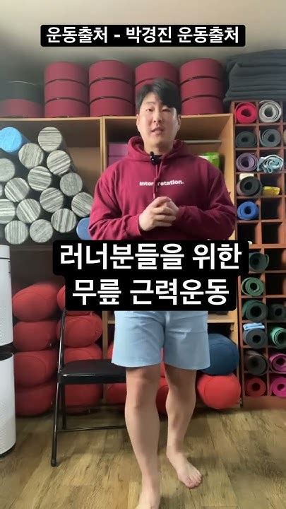 러너 무릎통증 러너분들을 위한 무릎근력강화 운동을 소개합니다 Youtube