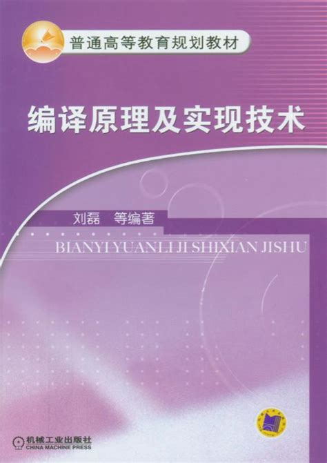 编译原理及实现技术 机械工业出版社