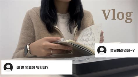 Vlog 취업하고 첫 설 연휴 보내기🧧 새해 복 많이 받으세요 직장인 브이로그 총무직 브이로그 일상 브이로그