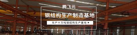 包头钢结构工程 网架工程 索膜结构 桁架加工 包头市腾飞元金属结构（集团）有限公司