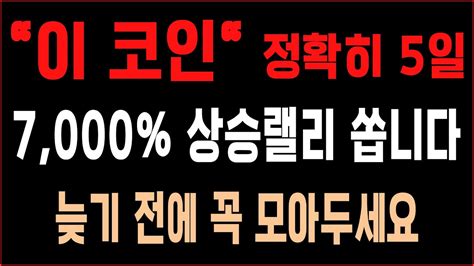 이 코인 조만간 알트 랠리 시작하면 50배 대폭등 보여줄 겁니다 Youtube