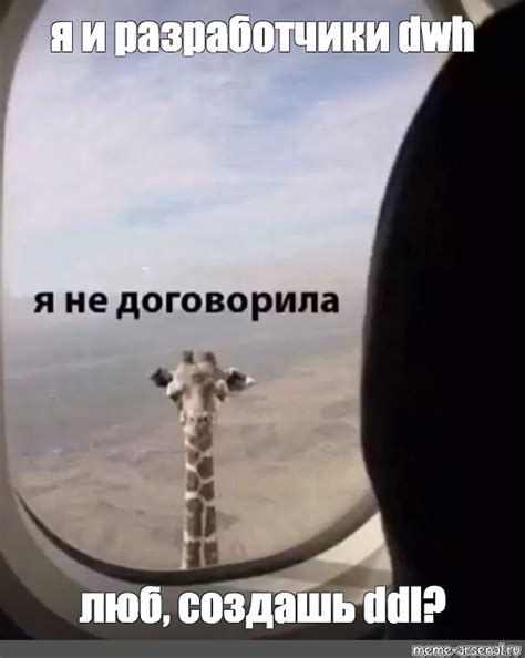 Meme я и разработчики Dwh люб создашь Ddl All Templates Meme