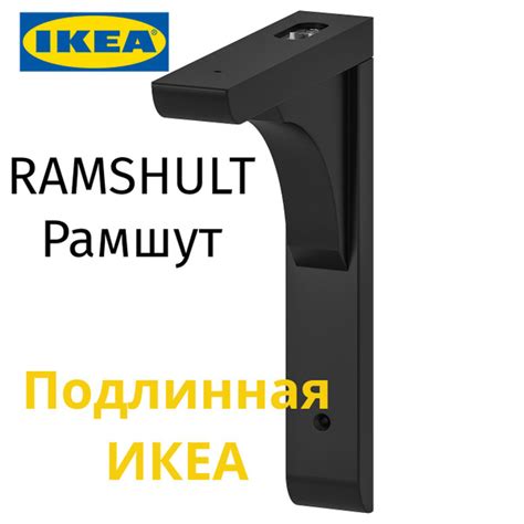 Икеа, РАМШУЛЬТ Кронштейн, черный, 18x22 см 220X180X35 мм, черный ...