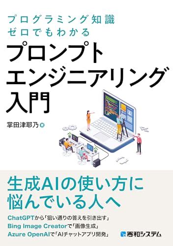 『プログラミング知識ゼロでもわかる プロンプトエンジニアリング入門』｜感想・レビュー・試し読み 読書メーター