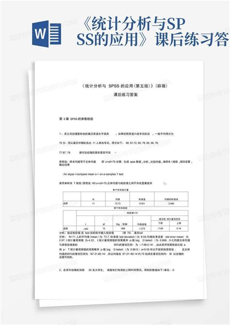 《统计分析与spss的应用》课后练习答案word模板下载 编号laznemby 熊猫办公