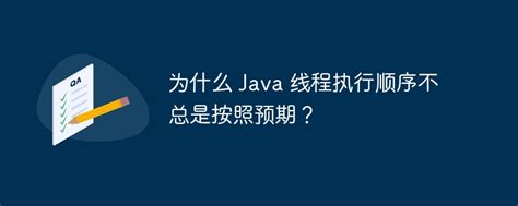 为什么 Java 线程执行顺序不总是按照预期？ 美云