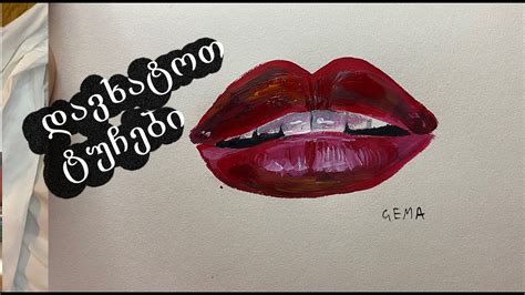 როგორ დავხატოთ ტუჩები ტუჩის ხატვა How To Draw The Lips Youtube