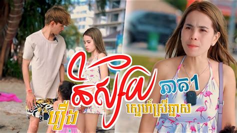 រឿង និស្ស័យស្នេហ៍ស្រីឆ្នាស់ ភាគ1 Youtube