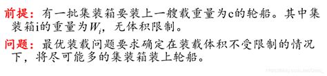 算法设计——最优装载问题(贪心算法)最优装载问题贪心选择性质证明 Csdn博客 算法设计——最优装载问题(贪心算法)最优装载问题贪心选择性质证明 Csdn博客