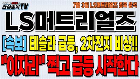 Ls머트리얼즈 주가전망 속보 테슬라 급등 돌아온 황제테마 2차전지로 다시 수급 몰린다 이자리 찍고 급등 시작 Ls머트 Ls머트리얼즈주가전망