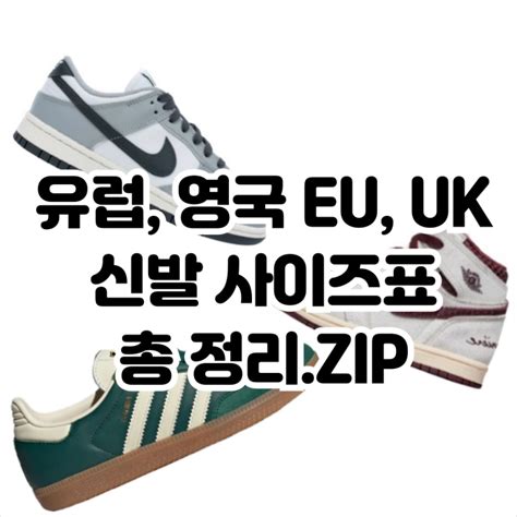 유럽 신발 사이즈표 영국 Eu Uk 여자 남자 키즈 유아 아동 신발 사이즈 네이버 블로그