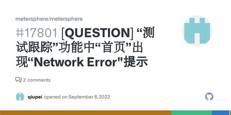 Question “测试跟踪”功能中“首页”出现“network Error提示 · Issue 17801 · Meterspheremetersphere · Github