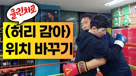 복싱 공격기술 클린치하는 상대 허리감아 위치바꾸기 Youtube