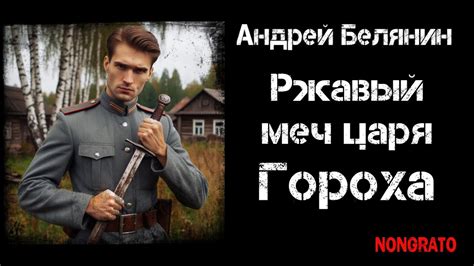 Андрей Белянин «Ржавый меч царя Гороха» из цикла «Тайный сыск царя ...