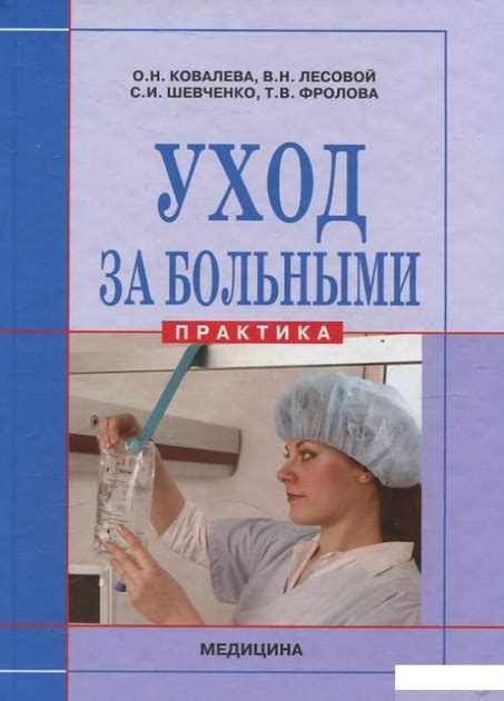 Книга Книга Уход за больными (460149) от продавца: ShopBaby24 – купить ...