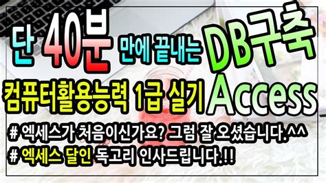 40분만에 완성하는 컴활1급실기access엑세스 1 Db구축 핵심 요약 완결판컴활1급실기컴퓨터활용능력1급컴활1급추천컴활무료인강독고리컴활1급 실기실기