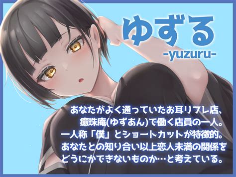 エロ同人傑作選 ガチ恋不可避の耳リフレ2~ぼくっこ店員ゆずるの出張サービス~ ゆずるゆずる