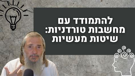 להתמודד עם מחשבות טורדניות שיטות מעשיות מרבי נחמן Youtube